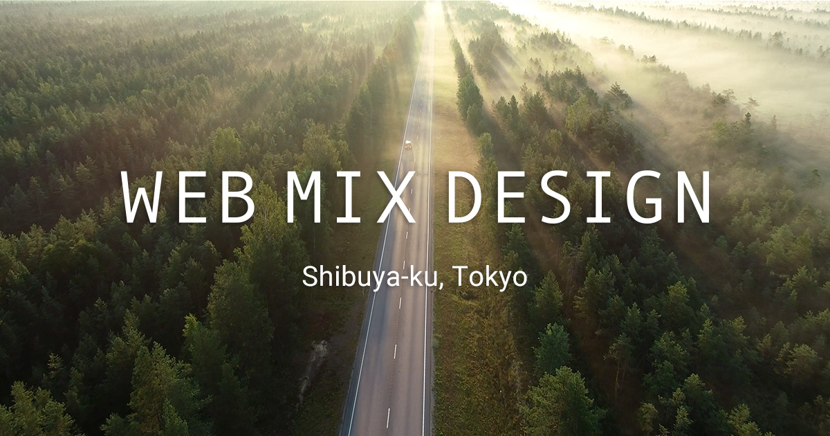 お問い合わせ ｜ 有限会社ウェブミックスデザイン WEB MIX DESIGN ｜ 東京都渋谷区